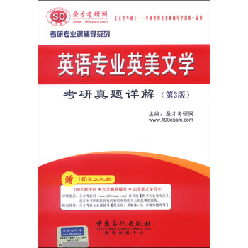 圣才教育·考研专业课辅导：英语专业英美文学考研真题详解（第3版）（赠送电子书大礼包）