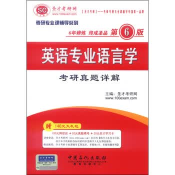 圣才教育·考研专业课辅导：英语专业语言学考研真题详解（第6版）（赠送电子书大礼包）