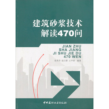 {正版新书}建筑砂浆技术解读470问9787802274020