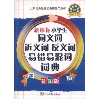 小学生同义词 近义词 反义词 易错 易混词词典（插图版）
