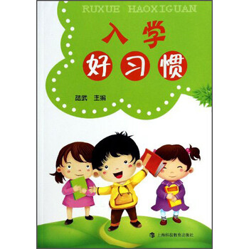 入学好习惯