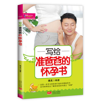 {正版新书}写给准爸爸的怀孕书9787510123078