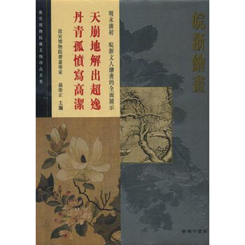 港台原版 皖浙绘画