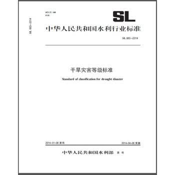 干旱灾害等级标准 SL 663-2013 （中华人民共和国水利行业标准）