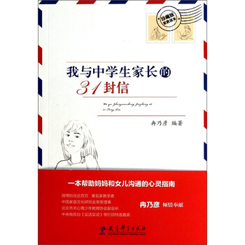 我与中学生家长的31封信（珍藏版家教读本）