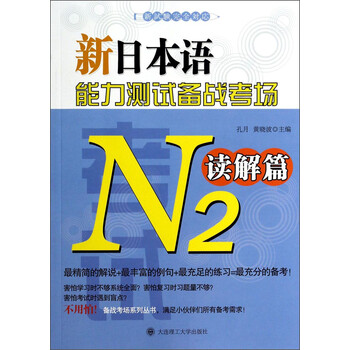新日本语能力测试备战考场N2：读解篇