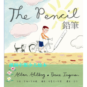 【少儿绘本】绘本精选《铅笔》港台进口-现货9789575709754