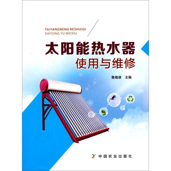 太阳能热水器使用与维修