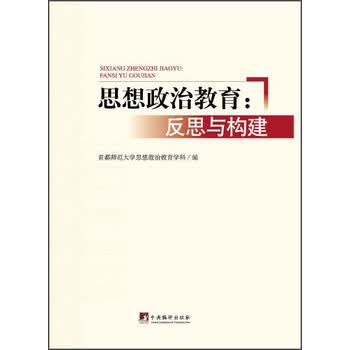 思想政治教育：反思与构建