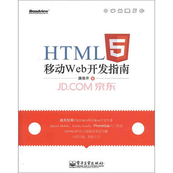  HTML5 移动Web 开发指南9787121160837