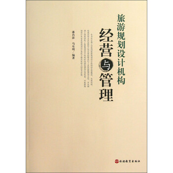 旅游规划设计机构经营与管理
