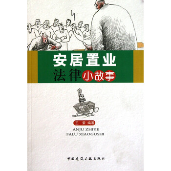 安居置业法律小故事