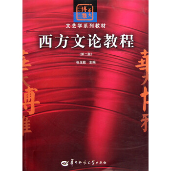 西方文论教程(第2版文艺学系列教材)