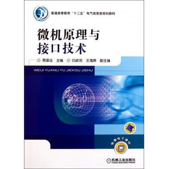 微机原理与接口技术(普通高等教育十二五电气信息类规划教材)