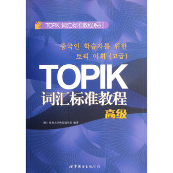 TOPIK词汇标准教程(*)/TOPIK词汇标准教程系列