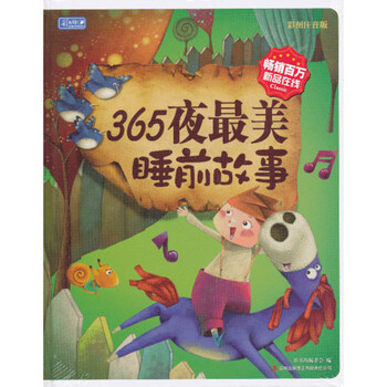 彩书坊珍藏版-365夜最美睡前故事(硬壳塑封装，彩图注音版)