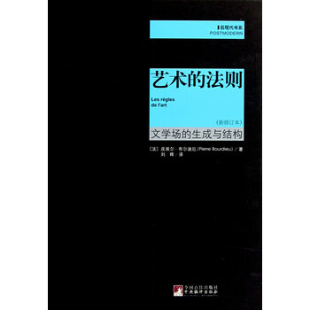 艺术的法则(文学场的生成与结构新修订本)/后现代书系