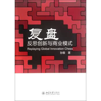 复盘(反思创新与商业模式)