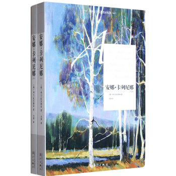 安娜·卡列尼娜(上下)/外国文学名*名译丛书