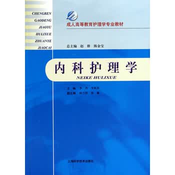 内科护理学(成人高等教育护理学专业教材)