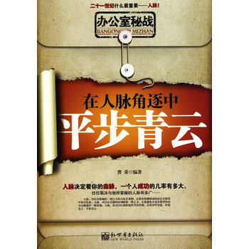 在人脉角逐中平步青云(办公室秘战)