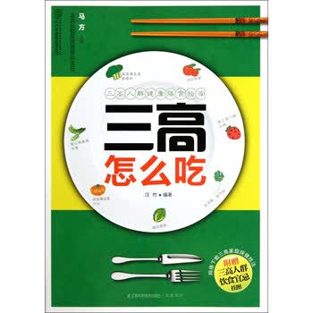 三高怎么吃