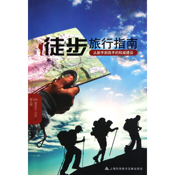 徒步旅行指南(从新手到高手的*建议)