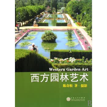 西方园林艺术