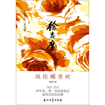 徐志摩(风往哪里吹)/阅读大中国人物系列