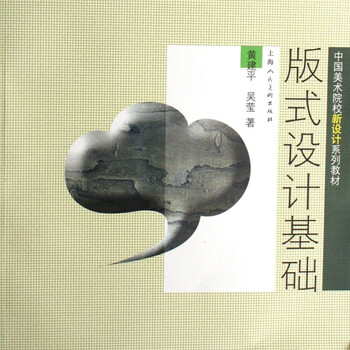 版式设计基础(中国美术院校新设计系列教材)