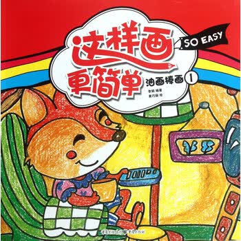 油画棒画(1)/这样画*简单