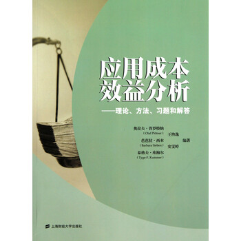 应用成本效益分析--理论方法习题和解答