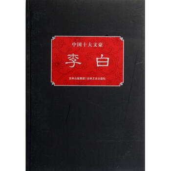 李白/中国十大文豪