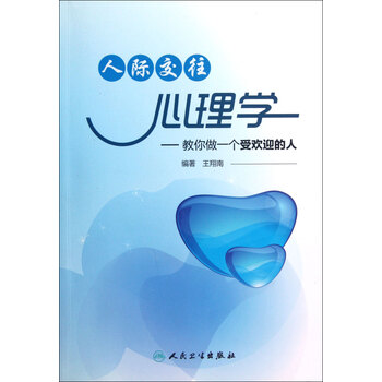 人际交往心理学--教你做一个受欢迎的人
