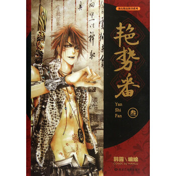 艳势番(3)/漫友精品图书系列
