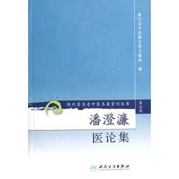 潘澄濂医论集/现代*名老中医名*重刊丛书