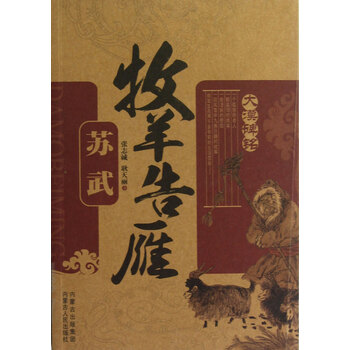 牧羊告雁(苏武)/大漠碑铭