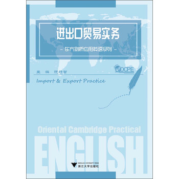 东方剑桥应用英语系列：进出口贸易实务