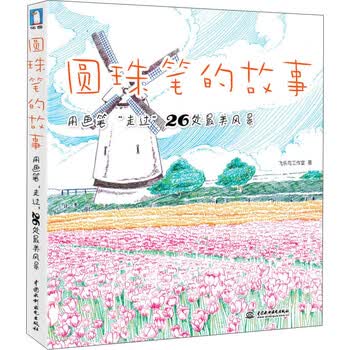 圆珠笔的故事-用画笔走过26处~美风景9787517014362