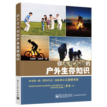 正版书籍 你不可不知的户外生存知识9787121216374