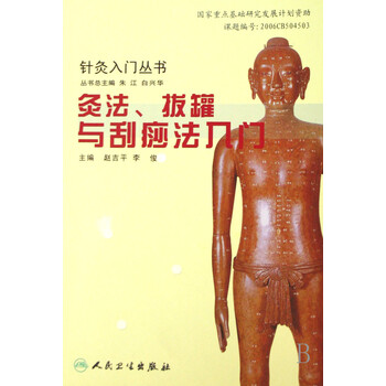 灸法拔罐与刮痧法入门/针灸入门丛书
