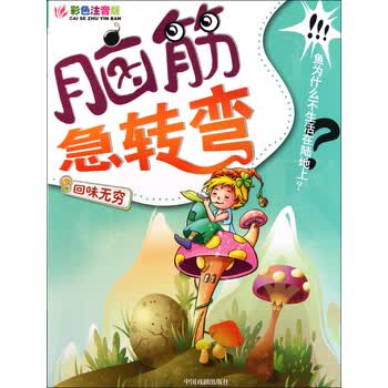 脑筋急转弯(回味无穷彩色注音版)