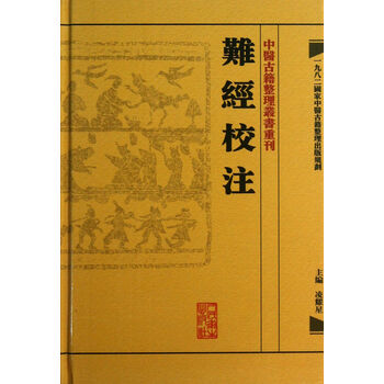 难经校注(精)/中医古籍整理丛书重刊
