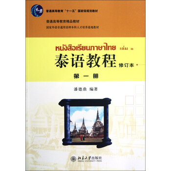 泰语教程(附光盘修订本*册普通高等教育十一五*规划教材)