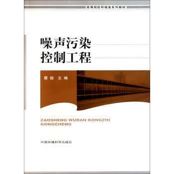 噪声污染控制工程(高等院校环境类系列教材)