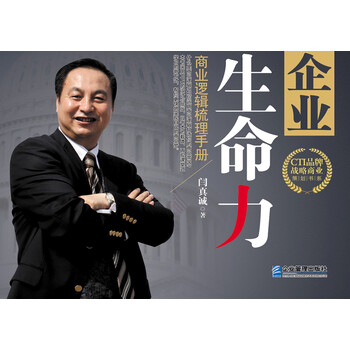 企业生命力：商业逻辑梳理手册