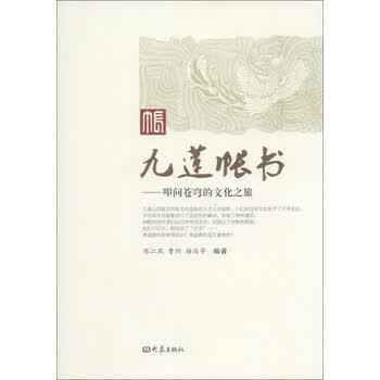 九莲帐书：叩问苍穹的文化之旅