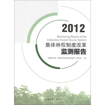 集体林权制度改革监测报告（2012）