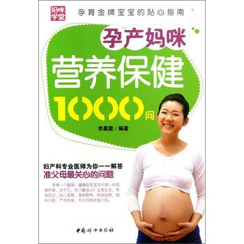 正版 孕产妈咪营养保健1000问9787802035898