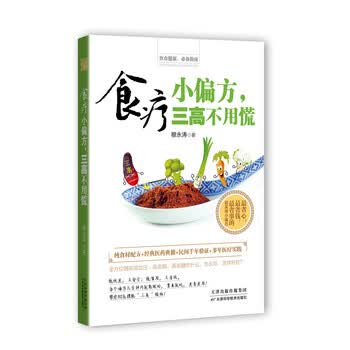   食疗小偏方，三高不用慌9787530884973天津科学技术